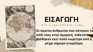 ΠΟΤΕ ΑΝΑΚΑΛΥΦΘΗΚΕ Η ΑΜΕΡΙΚΗ,ΦΙΛΩΝ-ΦΡΑΓΚΟΥ | PPT