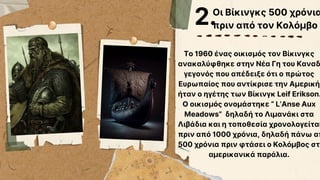 ΠΟΤΕ ΑΝΑΚΑΛΥΦΘΗΚΕ Η ΑΜΕΡΙΚΗ,ΦΙΛΩΝ-ΦΡΑΓΚΟΥ | PPT