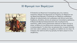 Ρώσοι και Βυζάντιο, ΑΛΕΞΑΝΔΡΑ ΠΟΡΤΟΚΑΛΛΗ | PPTX