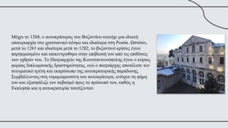 Ρώσοι και Βυζάντιο, ΑΛΕΞΑΝΔΡΑ ΠΟΡΤΟΚΑΛΛΗ | PPTX