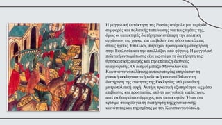 Ρώσοι και Βυζάντιο, ΑΛΕΞΑΝΔΡΑ ΠΟΡΤΟΚΑΛΛΗ | PPTX