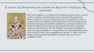 Ρώσοι και Βυζάντιο, ΑΛΕΞΑΝΔΡΑ ΠΟΡΤΟΚΑΛΛΗ | PPTX