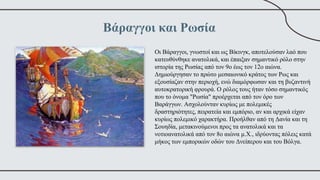 Ρώσοι και Βυζάντιο, ΑΛΕΞΑΝΔΡΑ ΠΟΡΤΟΚΑΛΛΗ | PPTX