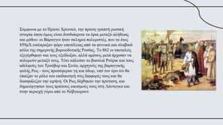 Ρώσοι και Βυζάντιο, ΑΛΕΞΑΝΔΡΑ ΠΟΡΤΟΚΑΛΛΗ | PPTX