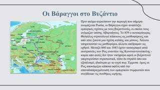 Ρώσοι και Βυζάντιο, ΑΛΕΞΑΝΔΡΑ ΠΟΡΤΟΚΑΛΛΗ | PPTX