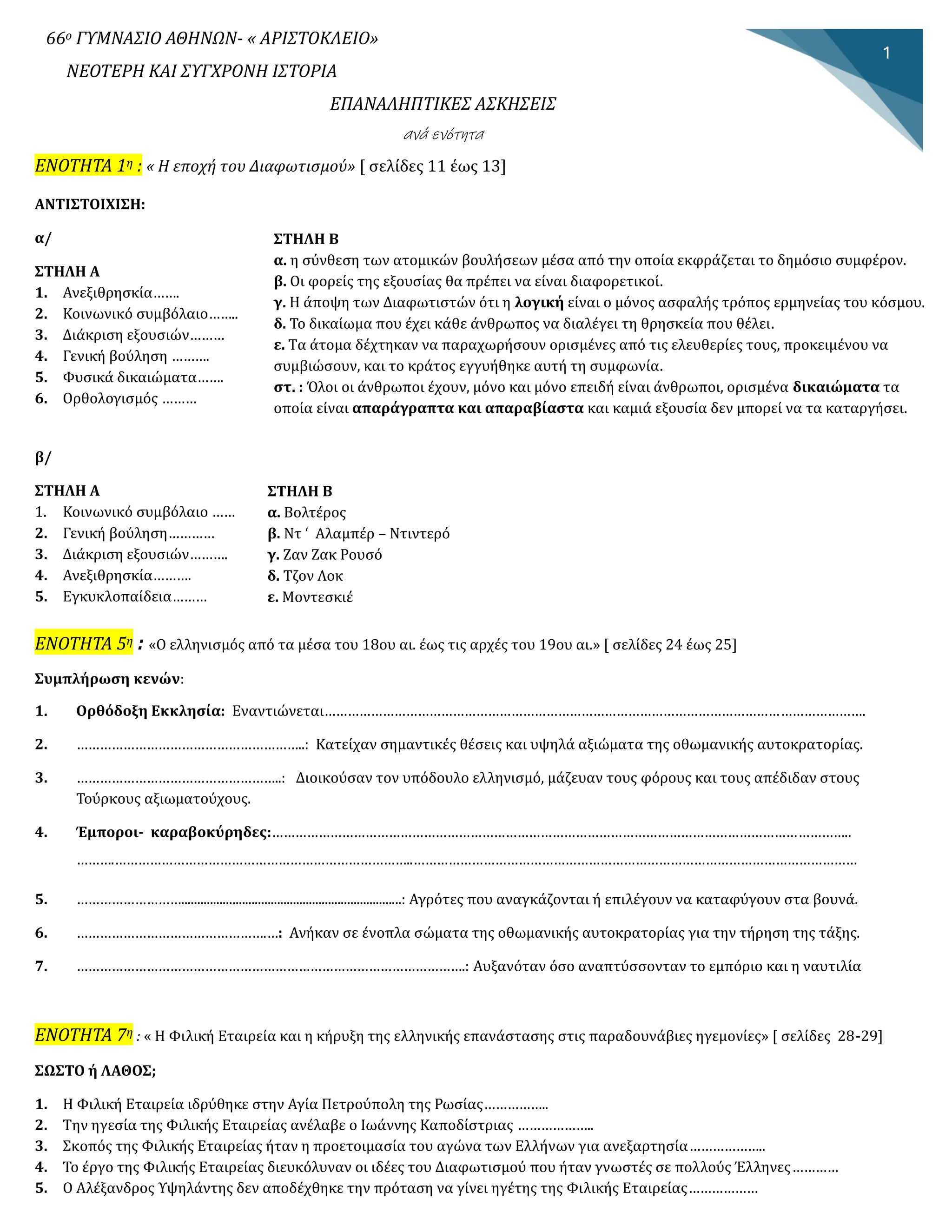 ΙΣΤΟΡΙΑ Γ ΄ΓΥΜΝΑΣΙΟΥ : ΕΠΑΝΑΛΗΠΤΙΚΕΣ ΑΣΚΗΣΕΙΣ ΜΕΡΟΣ 1ο | PDF