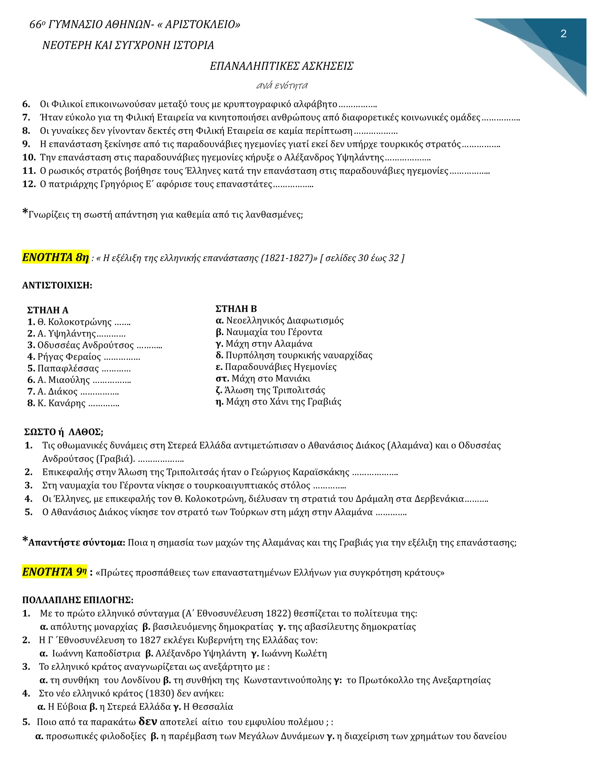 ΙΣΤΟΡΙΑ Γ ΄ΓΥΜΝΑΣΙΟΥ : ΕΠΑΝΑΛΗΠΤΙΚΕΣ ΑΣΚΗΣΕΙΣ ΜΕΡΟΣ 1ο | PDF