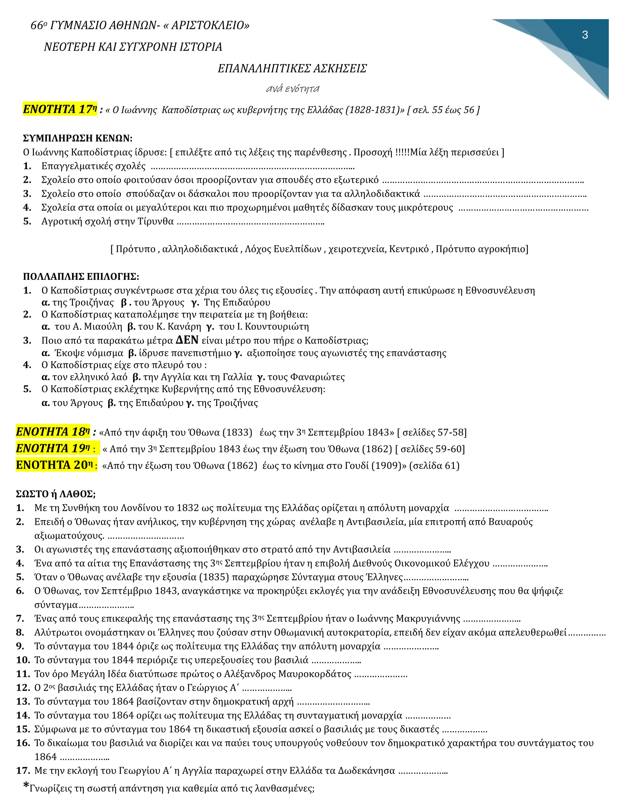 ΙΣΤΟΡΙΑ Γ ΄ΓΥΜΝΑΣΙΟΥ : ΕΠΑΝΑΛΗΠΤΙΚΕΣ ΑΣΚΗΣΕΙΣ ΜΕΡΟΣ 1ο | PDF