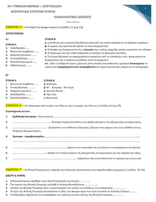 ΙΣΤΟΡΙΑ Γ ΄ΓΥΜΝΑΣΙΟΥ : ΕΠΑΝΑΛΗΠΤΙΚΕΣ ΑΣΚΗΣΕΙΣ ΜΕΡΟΣ 1ο | PDF