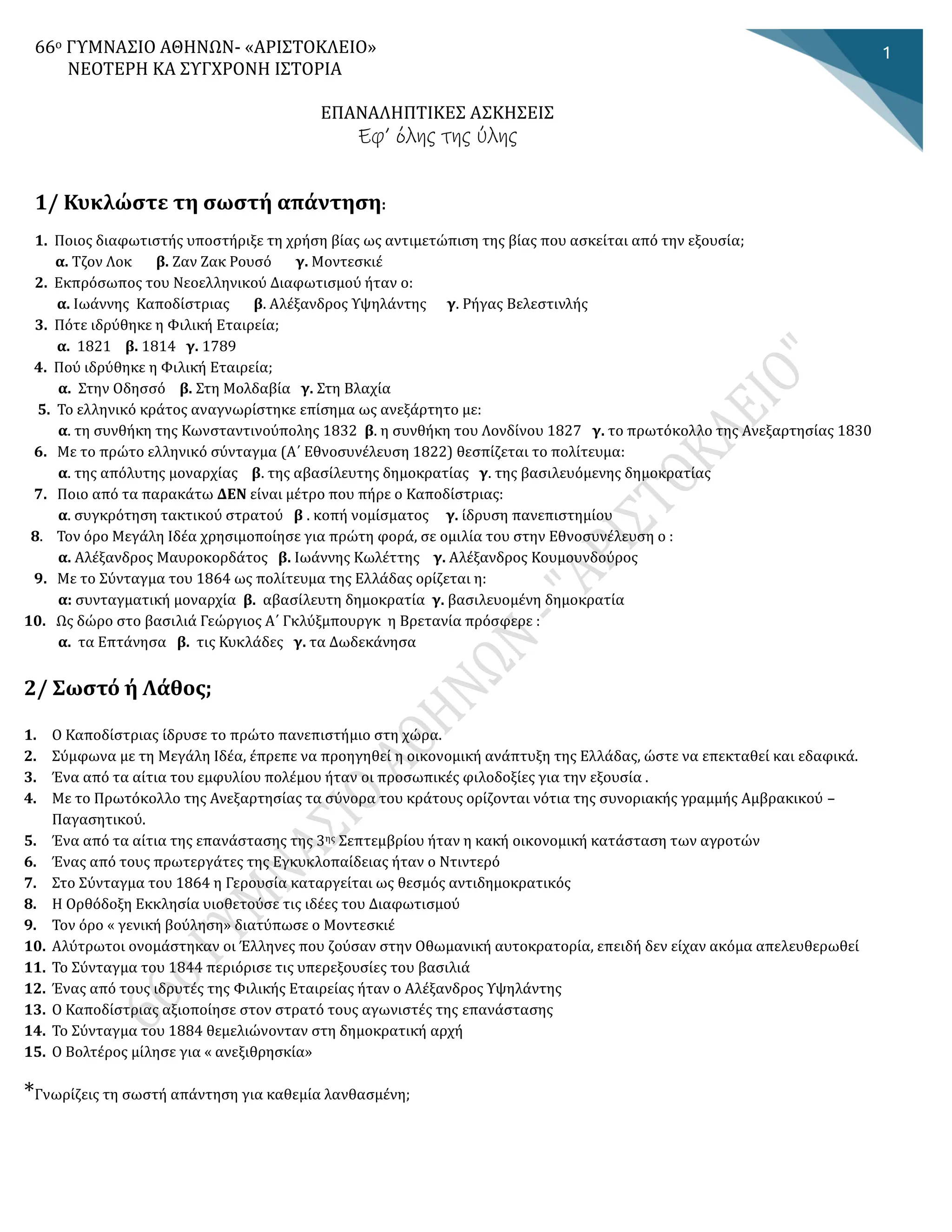 ΙΣΤΟΡΙΑ Γ΄ΓΥΜΝΑΣΙΟΥ: ΕΠΑΝΑΛΗΠΤΙΚΕΣ ΑΣΚΗΣΕΙΣ ΜΕΡΟΣ 2ο | PDF