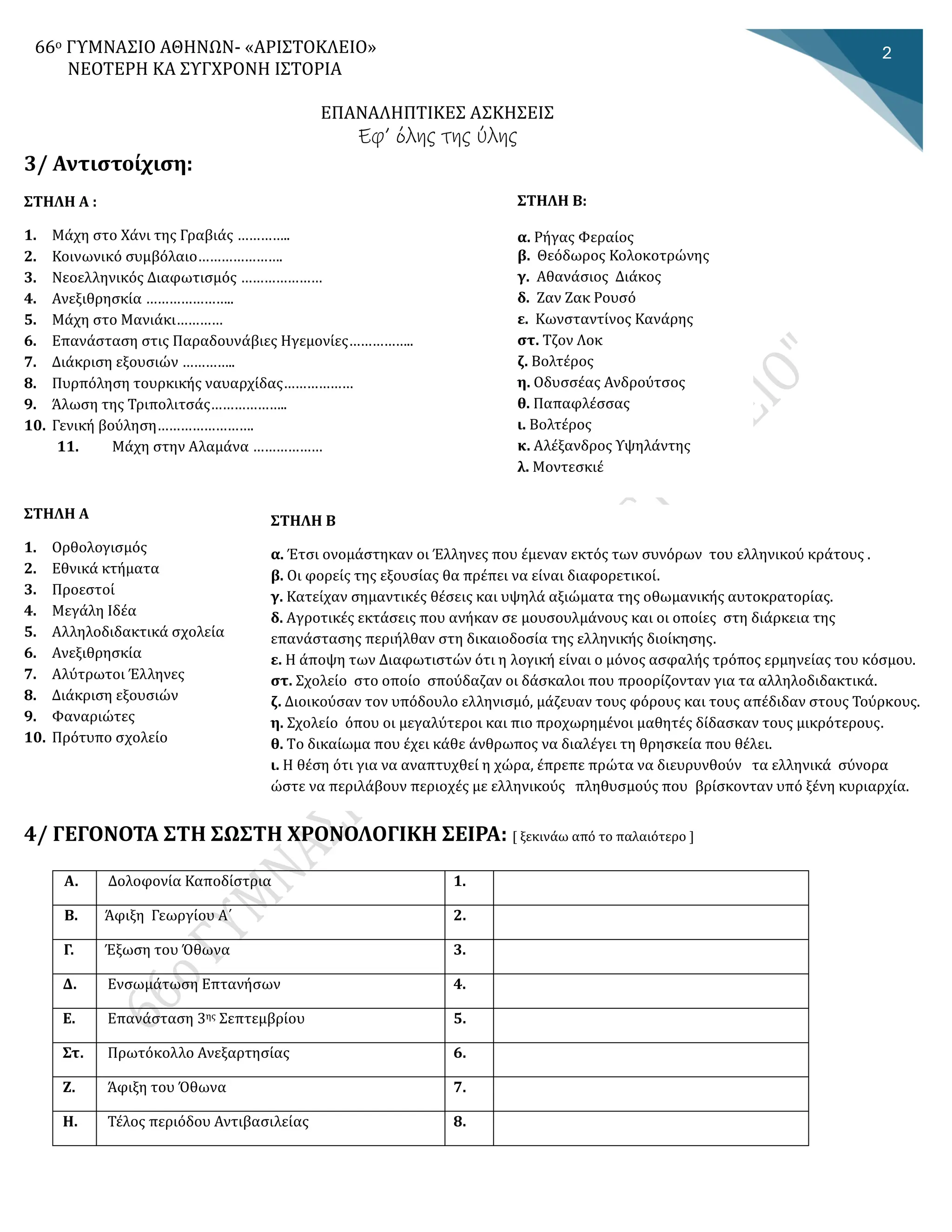 ΙΣΤΟΡΙΑ Γ΄ΓΥΜΝΑΣΙΟΥ: ΕΠΑΝΑΛΗΠΤΙΚΕΣ ΑΣΚΗΣΕΙΣ ΜΕΡΟΣ 2ο | PDF