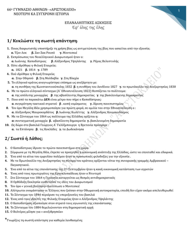 ΙΣΤΟΡΙΑ Γ΄ΓΥΜΝΑΣΙΟΥ ΕΠΑΝΑΛΗΠΤΙΚΕΣ ΑΣΚΗΣΕΙΣ ΜΕΡΟΣ 2ο Pdf
