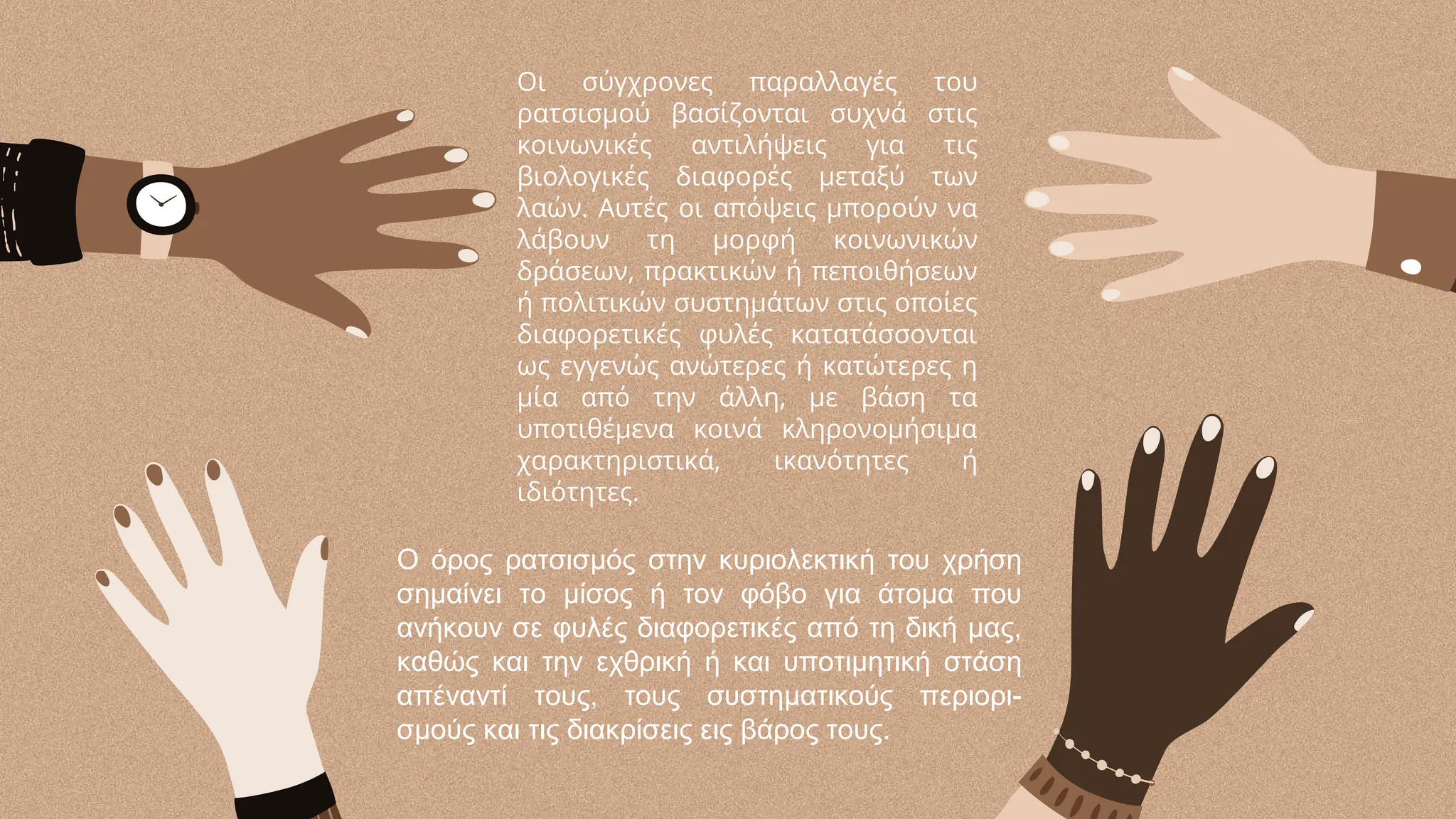 Ρατσισμός, ορισμός, είδη, αίτια , συνέπειες | PPTX