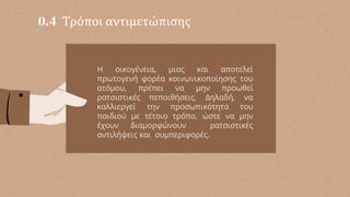 Ρατσισμός, ορισμός, είδη, αίτια , συνέπειες | PPTX