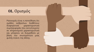 Ρατσισμός, ορισμός, είδη, αίτια , συνέπειες | PPTX