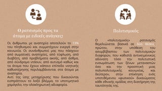 Ρατσισμός, ορισμός, είδη, αίτια , συνέπειες | PPTX