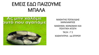 ΕΜΕΙΣ ΕΔΩ ΠΑΙΖΟΥΜΕ ΜΠΑΛΑ, εργασία για την οπαδική βία | PPT