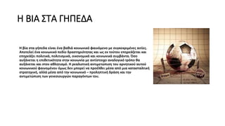 ΕΜΕΙΣ ΕΔΩ ΠΑΙΖΟΥΜΕ ΜΠΑΛΑ, εργασία για την οπαδική βία | PPT