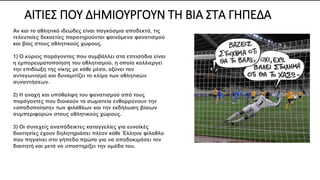 ΕΜΕΙΣ ΕΔΩ ΠΑΙΖΟΥΜΕ ΜΠΑΛΑ, εργασία για την οπαδική βία | PPT