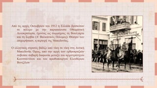 Η απελευθέρωση της Θεσσαλονίκης από την Οθωμανική Αυτοκρατορία | PPT