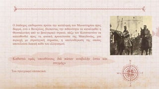 Η απελευθέρωση της Θεσσαλονίκης από την Οθωμανική Αυτοκρατορία | PPT