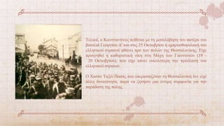 Η απελευθέρωση της Θεσσαλονίκης από την Οθωμανική Αυτοκρατορία | PPT