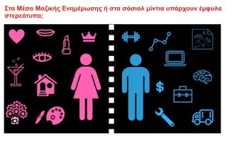 Πού οδηγούν τα έμφυλα στερεότυπα; | PPT