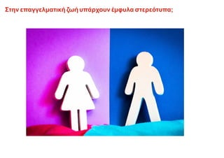 Πού οδηγούν τα έμφυλα στερεότυπα; | PPT