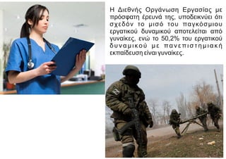 Πού οδηγούν τα έμφυλα στερεότυπα; | PPT
