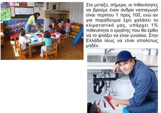 Πού οδηγούν τα έμφυλα στερεότυπα; | PPT