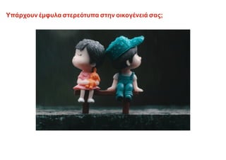 Πού οδηγούν τα έμφυλα στερεότυπα; | PPT
