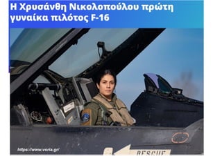 Πού οδηγούν τα έμφυλα στερεότυπα; | PPT
