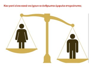 Πού οδηγούν τα έμφυλα στερεότυπα; | PPT