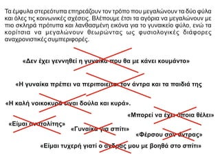 Πού οδηγούν τα έμφυλα στερεότυπα; | PPT