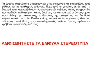 Πού οδηγούν τα έμφυλα στερεότυπα; | PPT