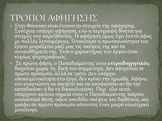Θεοχαροπούλου Ανδρομάχη, Αλ. Παπαδιαμάντη, Η ΦΟΝΙΣΣΑ.pptx
