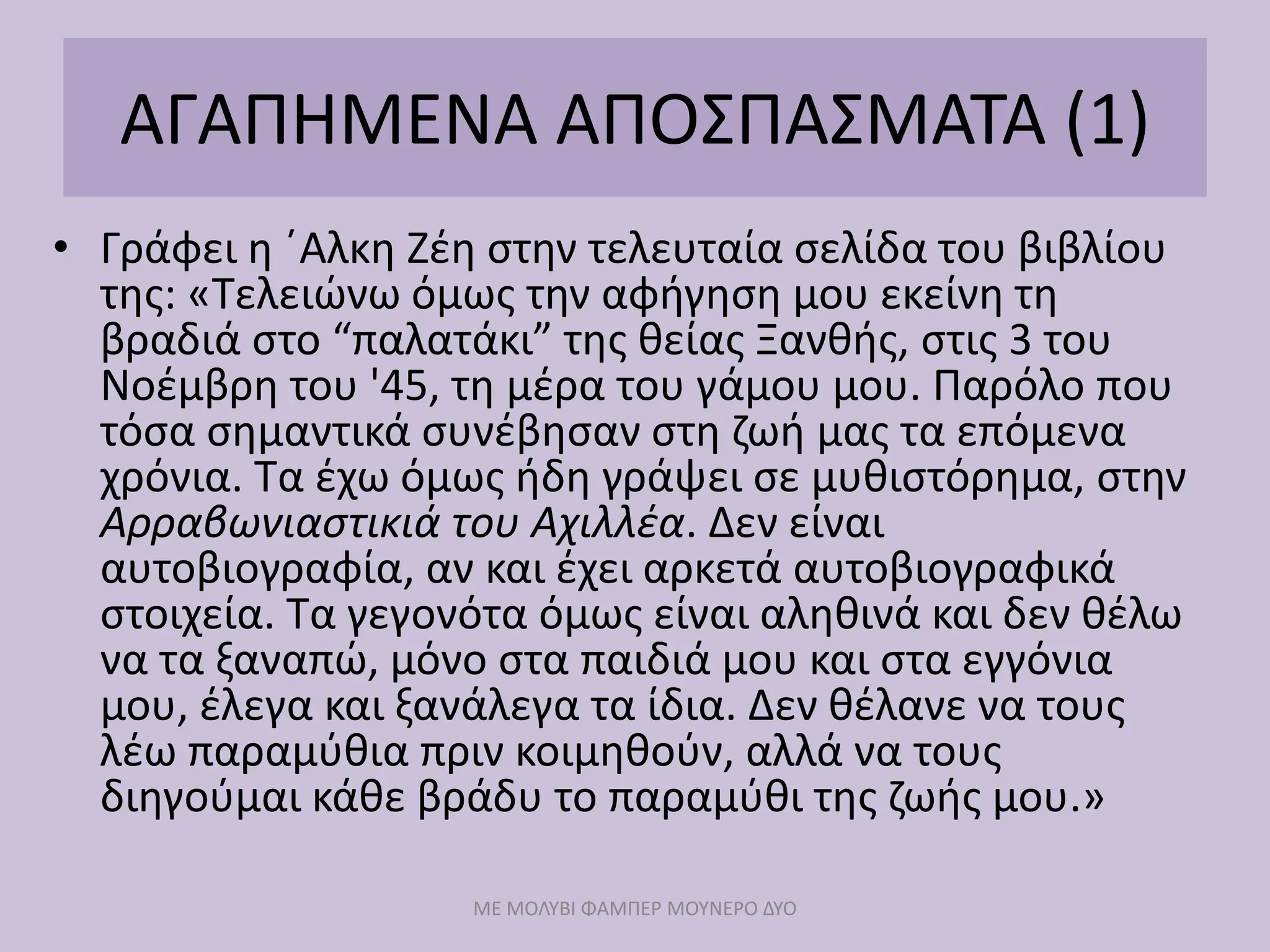 Κομψελίδου Αρτεμία, Άλκης Ζέη, ΜΕ ΜΟΛΥΒΙ ΦΑΜΠΕΡ ΝΟΥΜΕΡΟ ΔΥΟ (βελτιωμ.).pptx