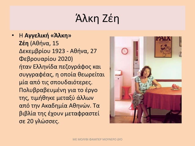 Κομψελίδου Αρτεμία, Άλκης Ζέη, ΜΕ ΜΟΛΥΒΙ ΦΑΜΠΕΡ ΝΟΥΜΕΡΟ ΔΥΟ (βελτιωμ.).pptx