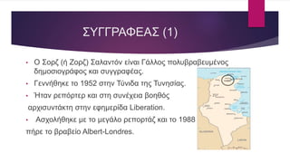 ΣΕΝΙΑ ΗΛΙΑΝΑ, Σορζ Σαλαντόν, ΜΙΑ ΑΓΡΙΑ ΧΑΡΑ (ΒΙΒΛΙΟΠΑΡΟΥΣΙΑΣΗ).pptx