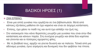 ΣΕΝΙΑ ΗΛΙΑΝΑ, Σορζ Σαλαντόν, ΜΙΑ ΑΓΡΙΑ ΧΑΡΑ (ΒΙΒΛΙΟΠΑΡΟΥΣΙΑΣΗ).pptx