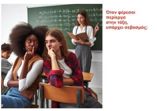 Σεβασμός . | PPT