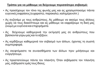 Σεβασμός . | PPT