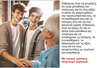 Σεβασμός . | PDF