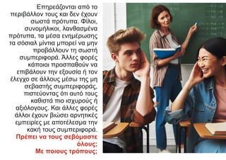 Σεβασμός . | PPT