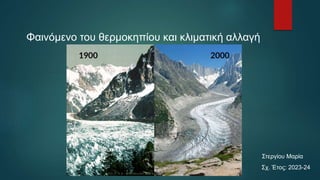 Φαινόμενο του θερμοκηπίου και κλιματική αλλαγή.pptx