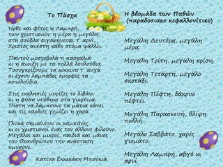 ΠΑΣΧΑΛΙΝΕΣ ΑΝΑΜΝΗΣΕΙΣ.-ΠΑΣΧΑ-ΠΑΘΗ ΧΡΙΣΤΟΥ | PPT