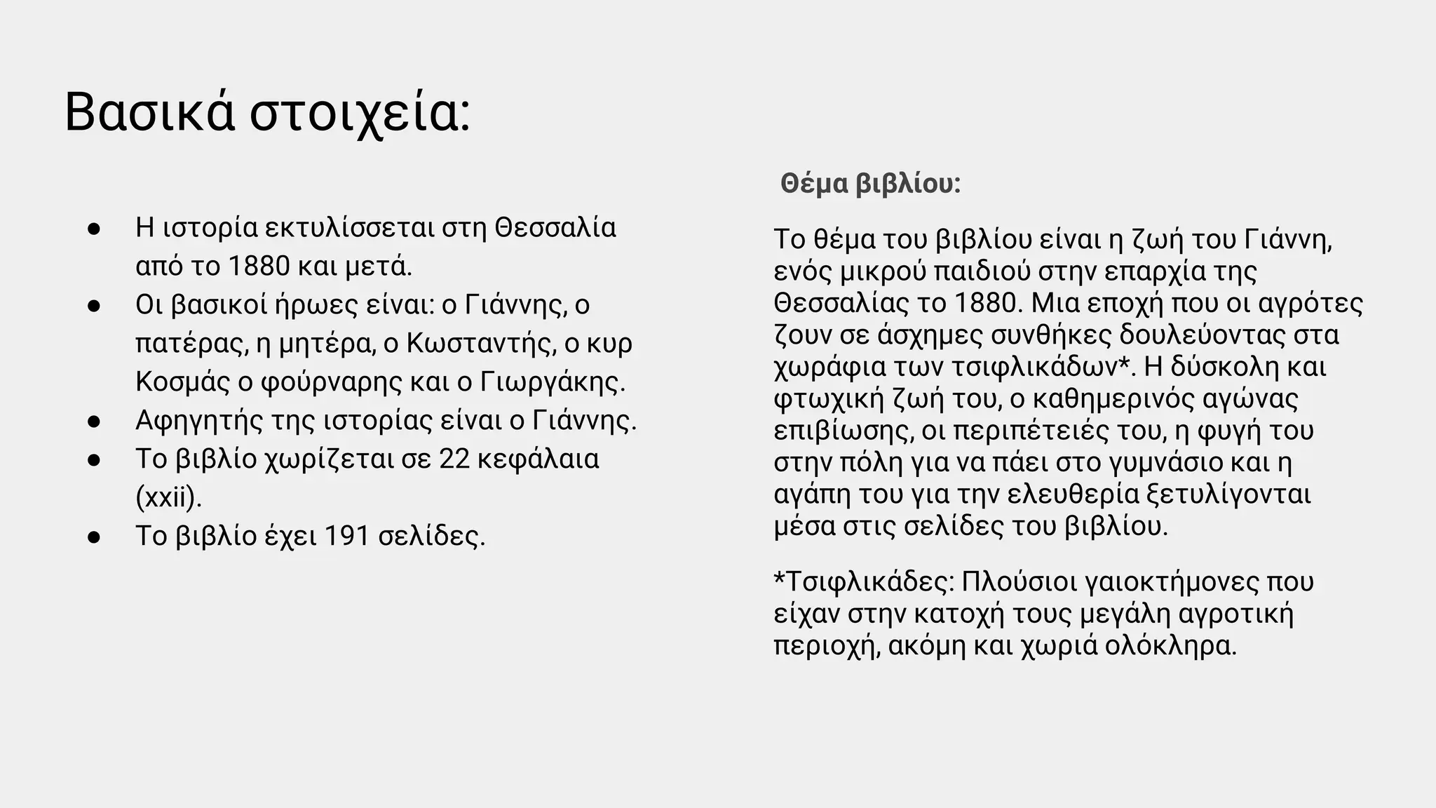 Δούλια Θάλεια, ΕΝΑ ΔΕΝΤΡΟ ΣΤΗΝ ΑΥΛΗ ΜΑΣ_Βιβλιοπαρουσίαση.pptx