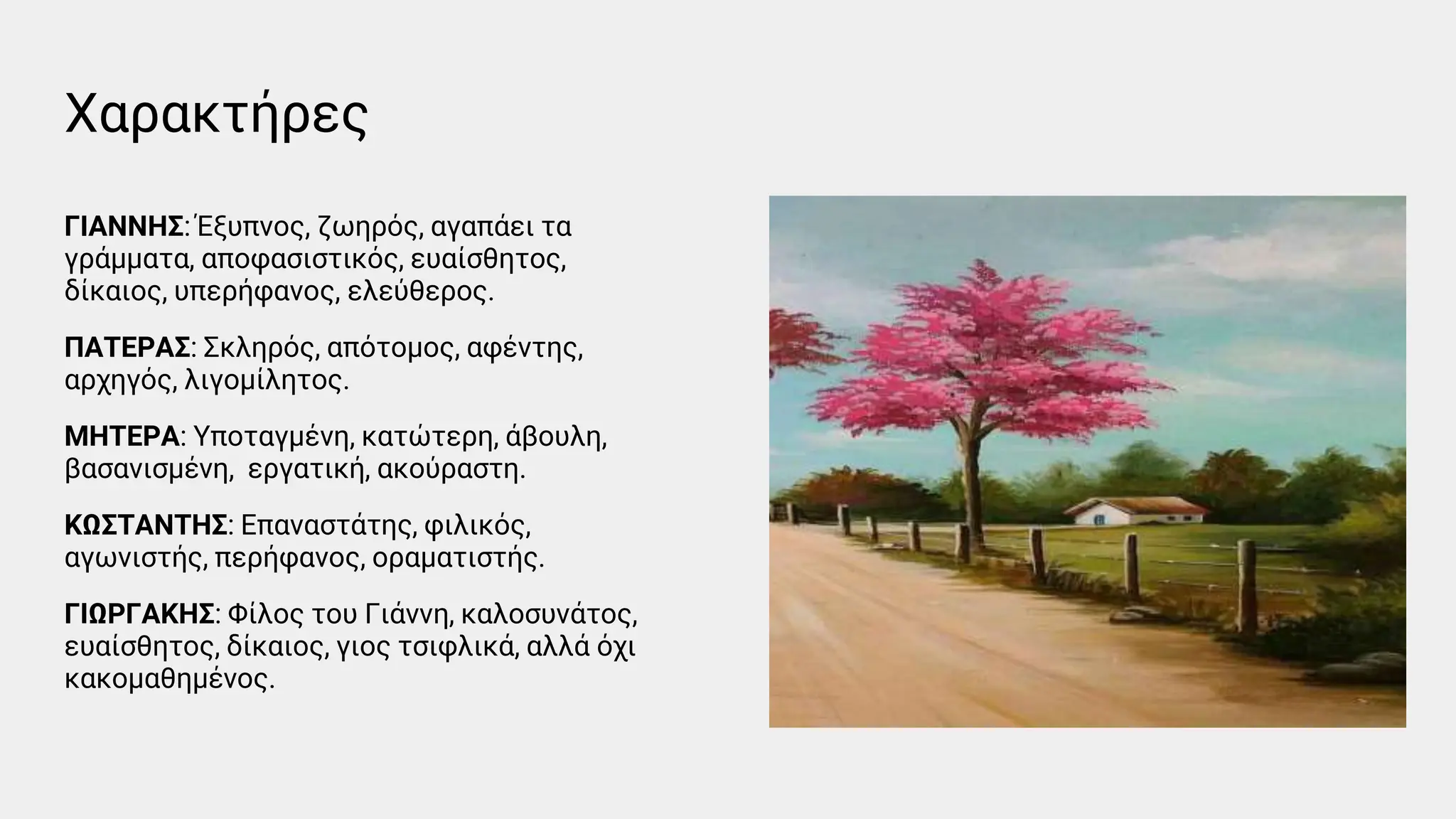 Δούλια Θάλεια, ΕΝΑ ΔΕΝΤΡΟ ΣΤΗΝ ΑΥΛΗ ΜΑΣ_Βιβλιοπαρουσίαση.pptx