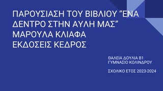 Δούλια Θάλεια, ΕΝΑ ΔΕΝΤΡΟ ΣΤΗΝ ΑΥΛΗ ΜΑΣ_Βιβλιοπαρουσίαση.pptx