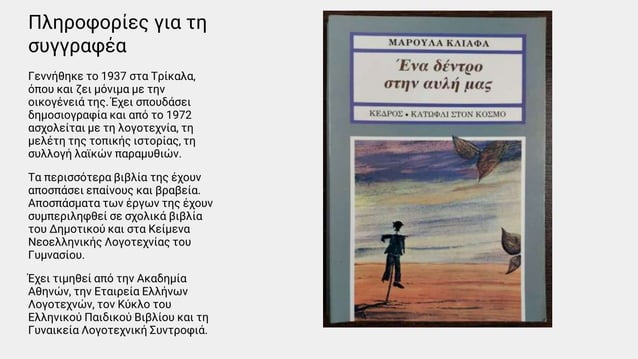 Δούλια Θάλεια, ΕΝΑ ΔΕΝΤΡΟ ΣΤΗΝ ΑΥΛΗ ΜΑΣ_Βιβλιοπαρουσίαση.pptx